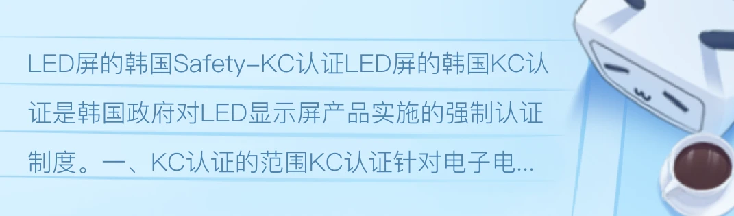 LED屏的韩国Safety-KC认证 - 哔哩哔哩
