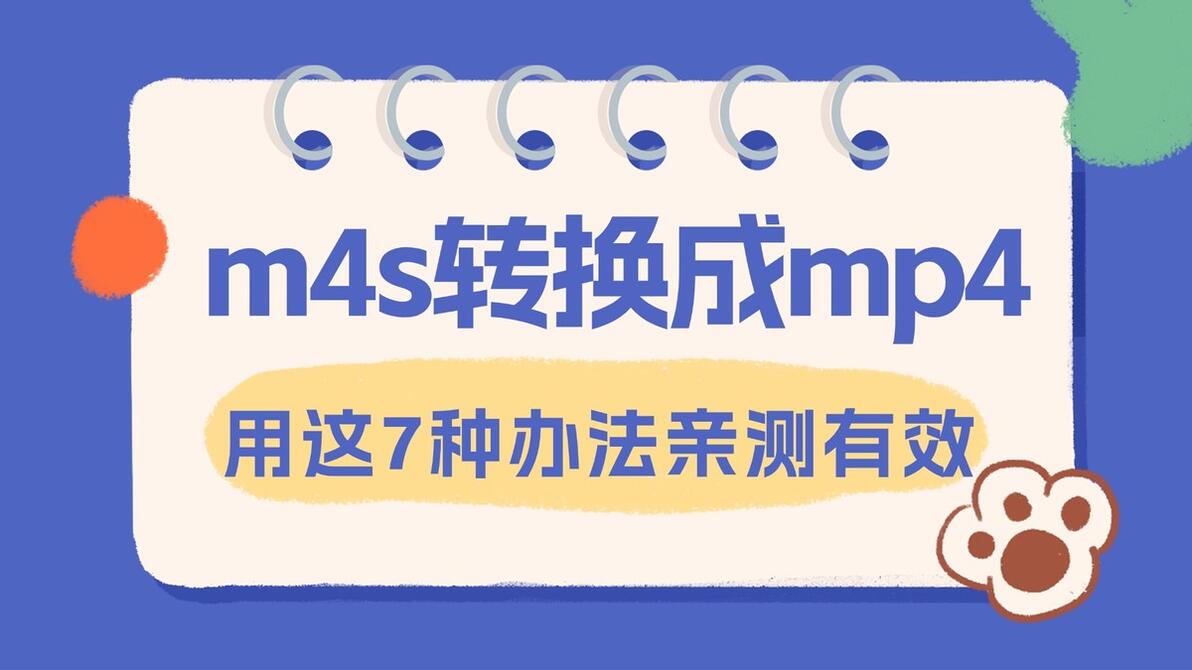 m4s转换成mp4，用这7种方法亲测有效！ - 哔哩哔哩