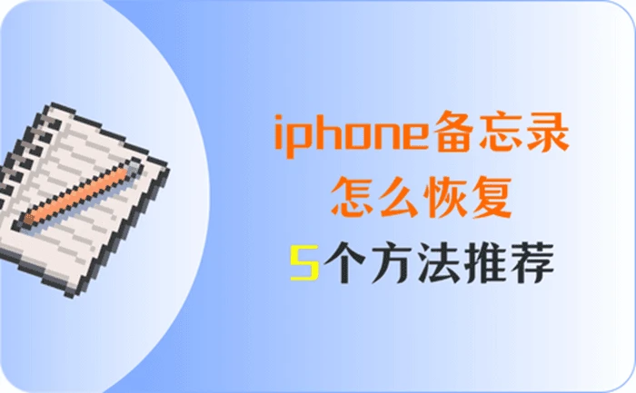 iphone备忘录怎么恢复？5个方法推荐，基本零门槛 - 哔哩哔哩