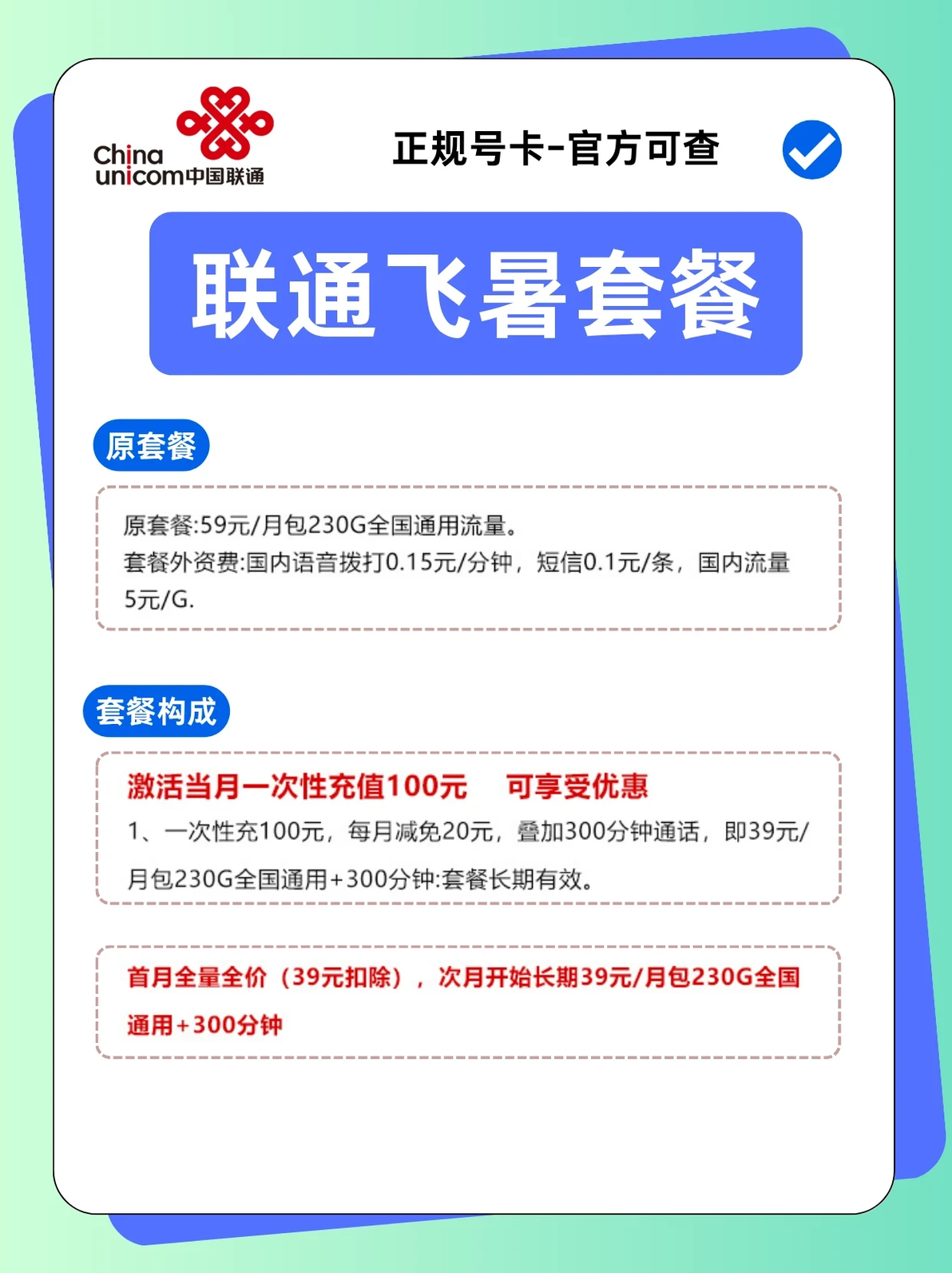 【长期套餐】飞暑卡39元230G+300分钟+限30岁以内申请！联通流量卡推荐！ - 哔哩哔哩