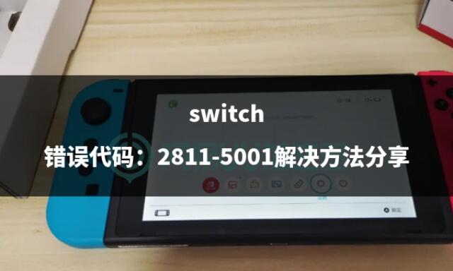 switch 错误代码：2811-5001解决方法分享 - 哔哩哔哩