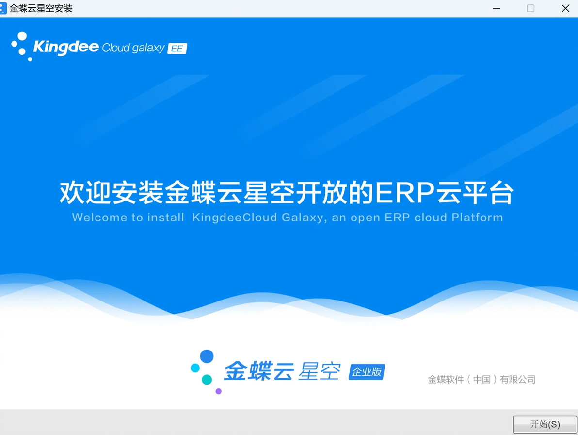 金蝶云星空软件如何安装配置操作教程 - 哔哩哔哩