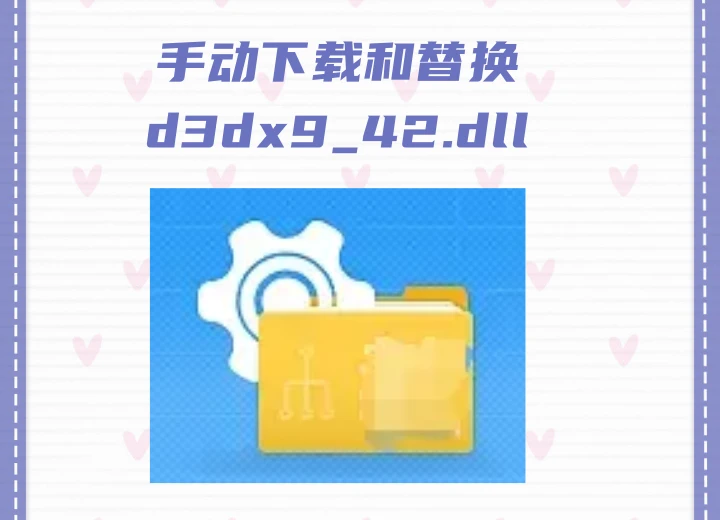 “d3dx9_42.dll找不到”导致游戏打不开？手把手教你修复 - 哔哩哔哩