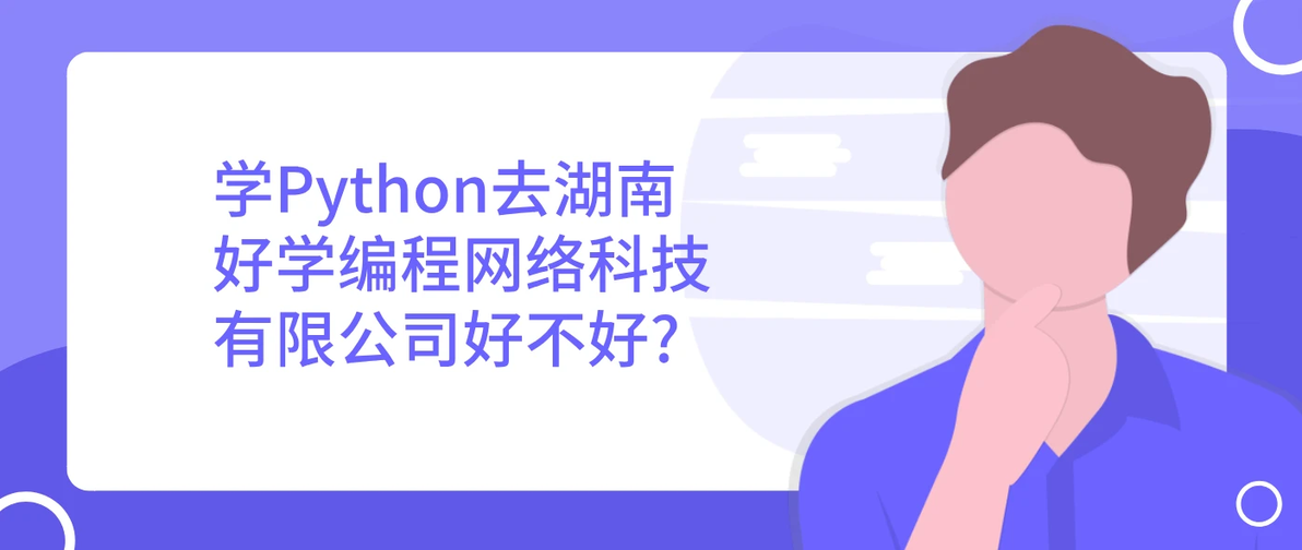 学Python去湖南好学编程网络科技有限公司好不好? - 哔哩哔哩