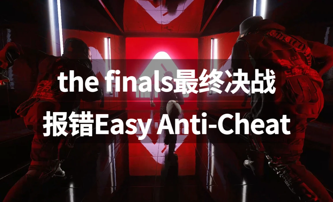 the finals最终决战报错Easy Anti-Cheat？解决方法戳这 - 哔哩哔哩