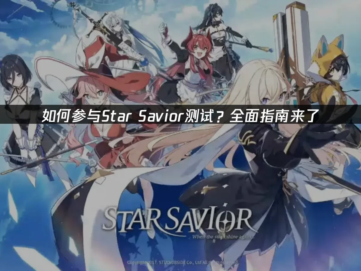 如何参与Star Savior测试？全面指南来了 - 哔哩哔哩