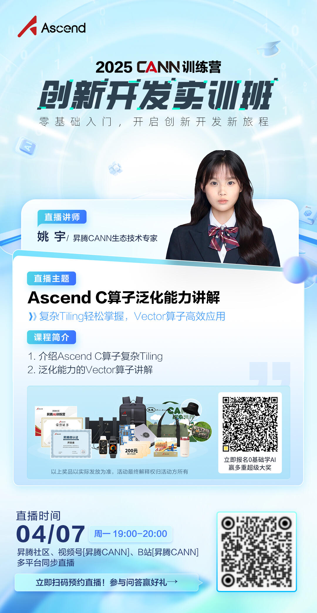 4月7日19:00锁定【创新开发实训班】Ascend C算子泛化能力讲解 - 哔哩哔哩