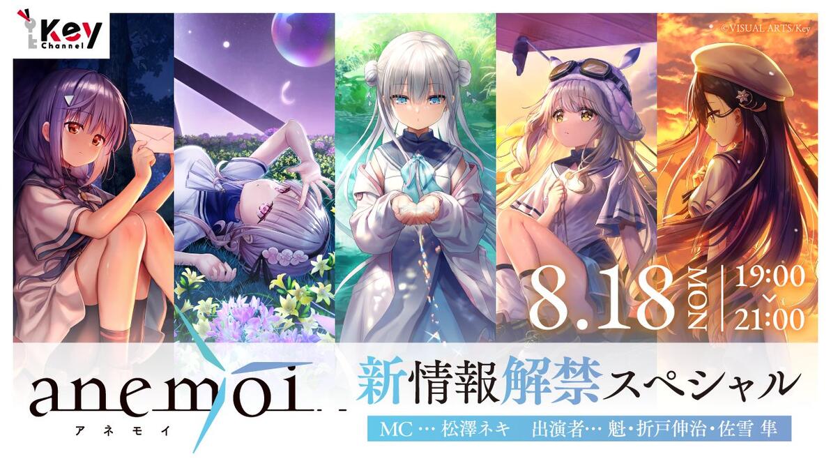 26年一月见！Key的全新大故事凑成四连发！《anemoi》新消息发布会简单总结 - 哔哩哔哩