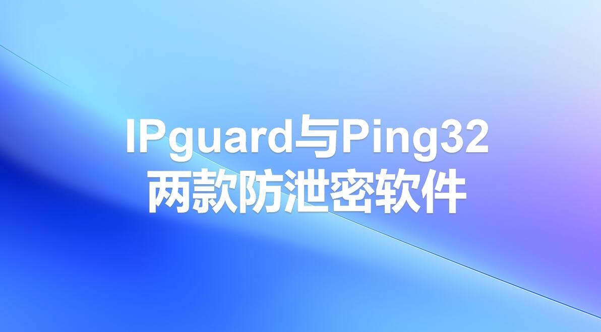 IPguard与Ping32：数据安全领域的两大守护者 - 哔哩哔哩