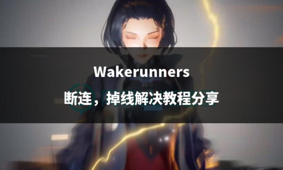Wakerunners断连，掉线解决教程分享 - 哔哩哔哩