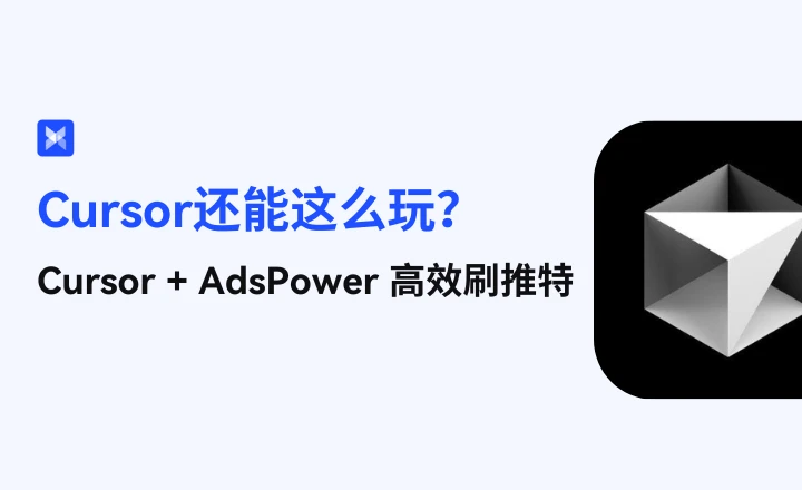 Cursor还能这么玩？教你用Cursor+指纹浏览器高效刷推特 - 哔哩哔哩