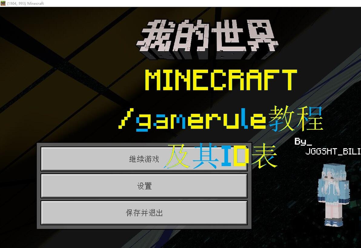 gamerule教程以及其ID - 哔哩哔哩