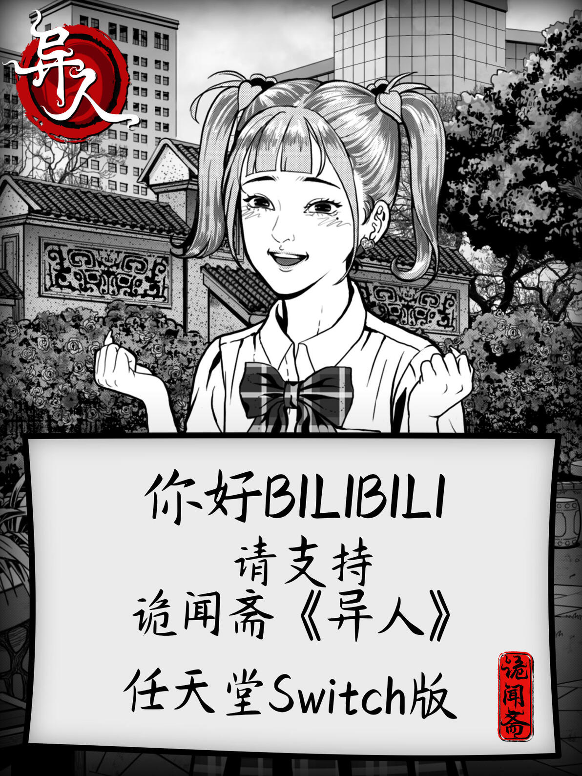 你好BILIBILI，请支持诡闻斋《异人》Switch版 - 哔哩哔哩