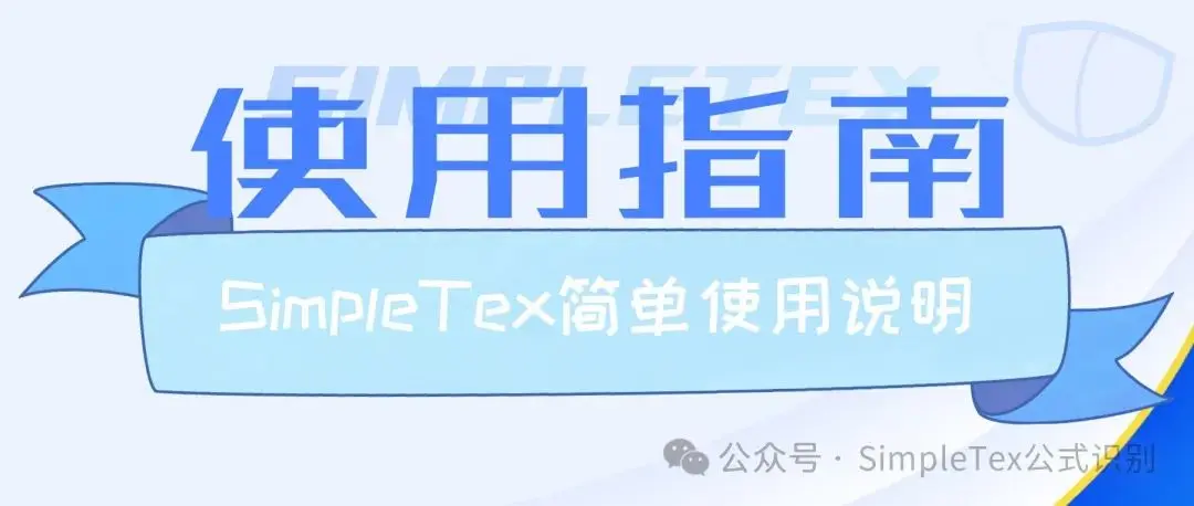 我自研了一个公式/PDF识别神器！SimpleTex，支持论文公式图表还原~ - 哔哩哔哩