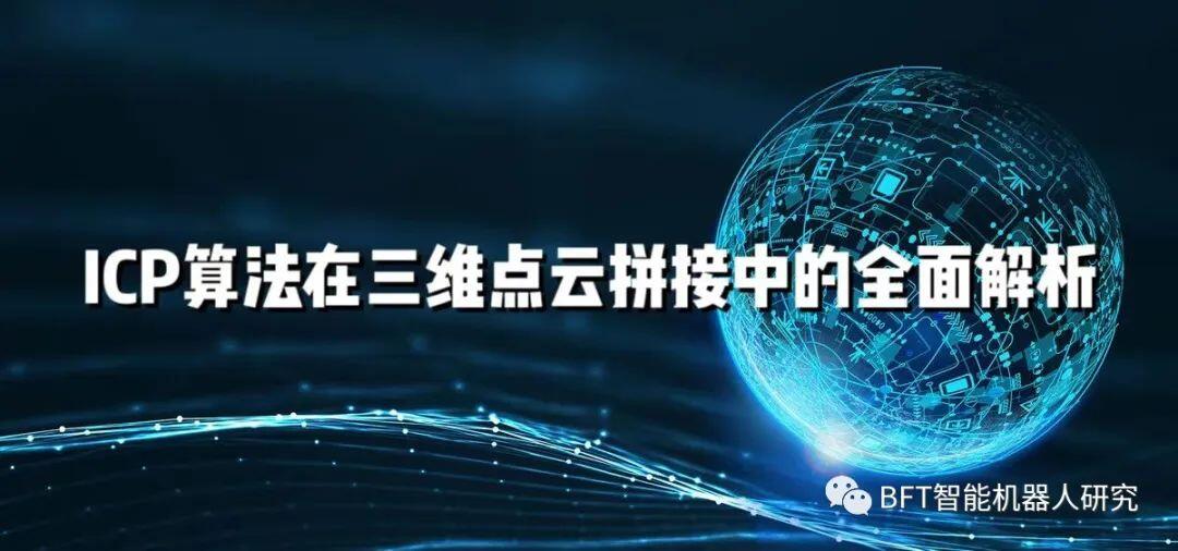 ICP算法在三维点云拼接中的全面解析 - 哔哩哔哩