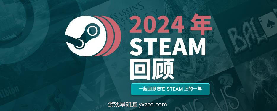 Steam 2024年度回顾现已上线 - 哔哩哔哩