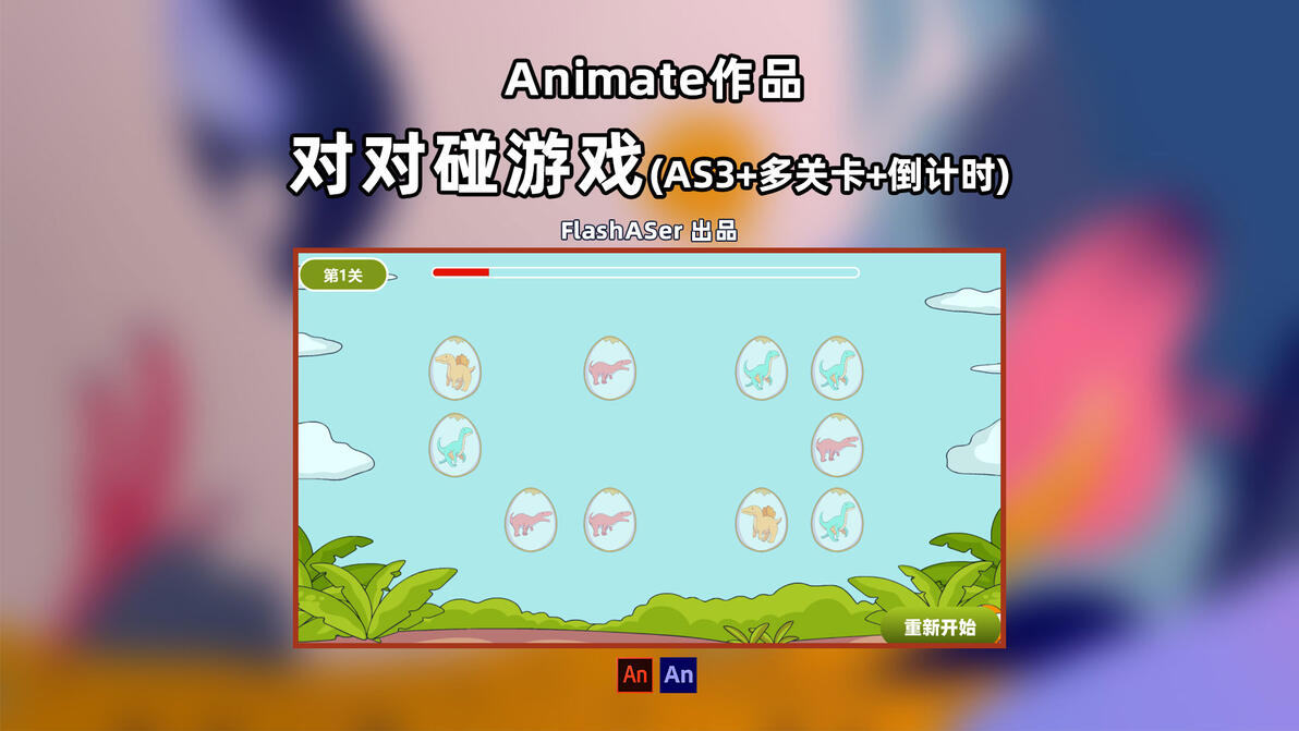 那些我们分享过的多关卡Animate小游戏（AS3） - 哔哩哔哩