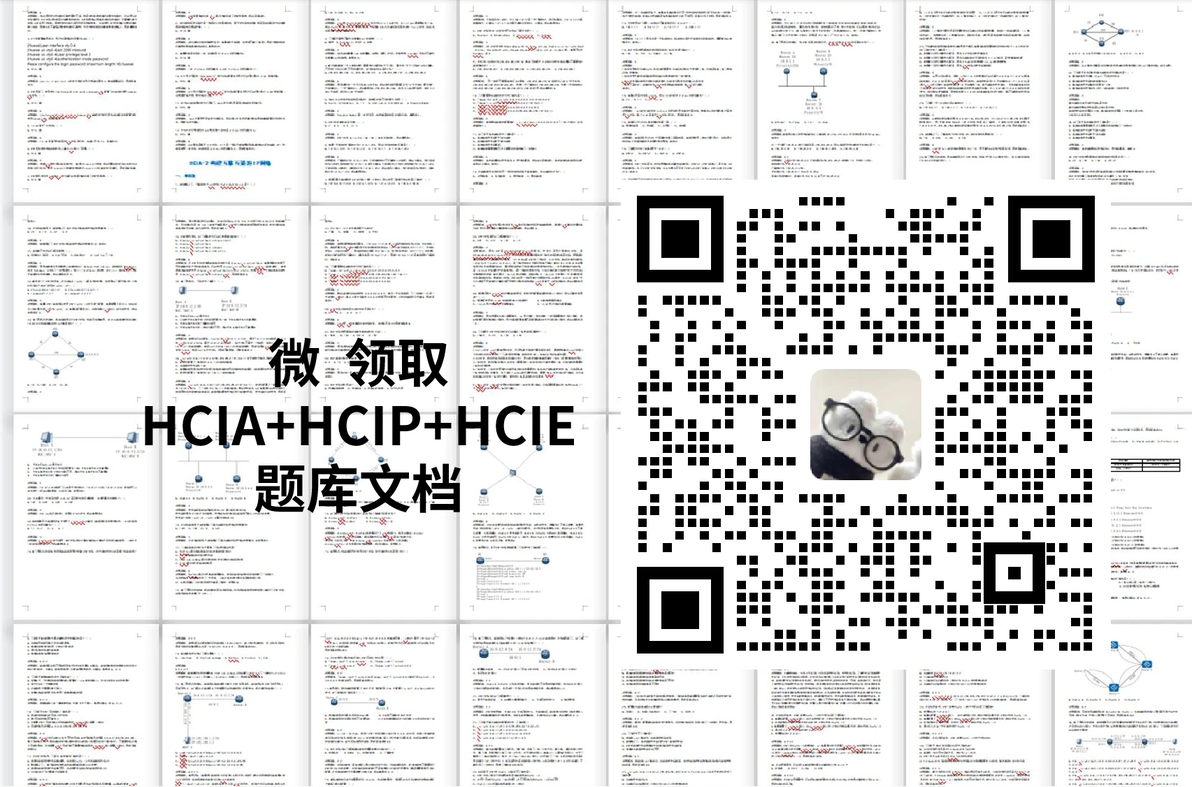 2025最新华为认证题库（HCIA+HCIP+HCIE） - 哔哩哔哩