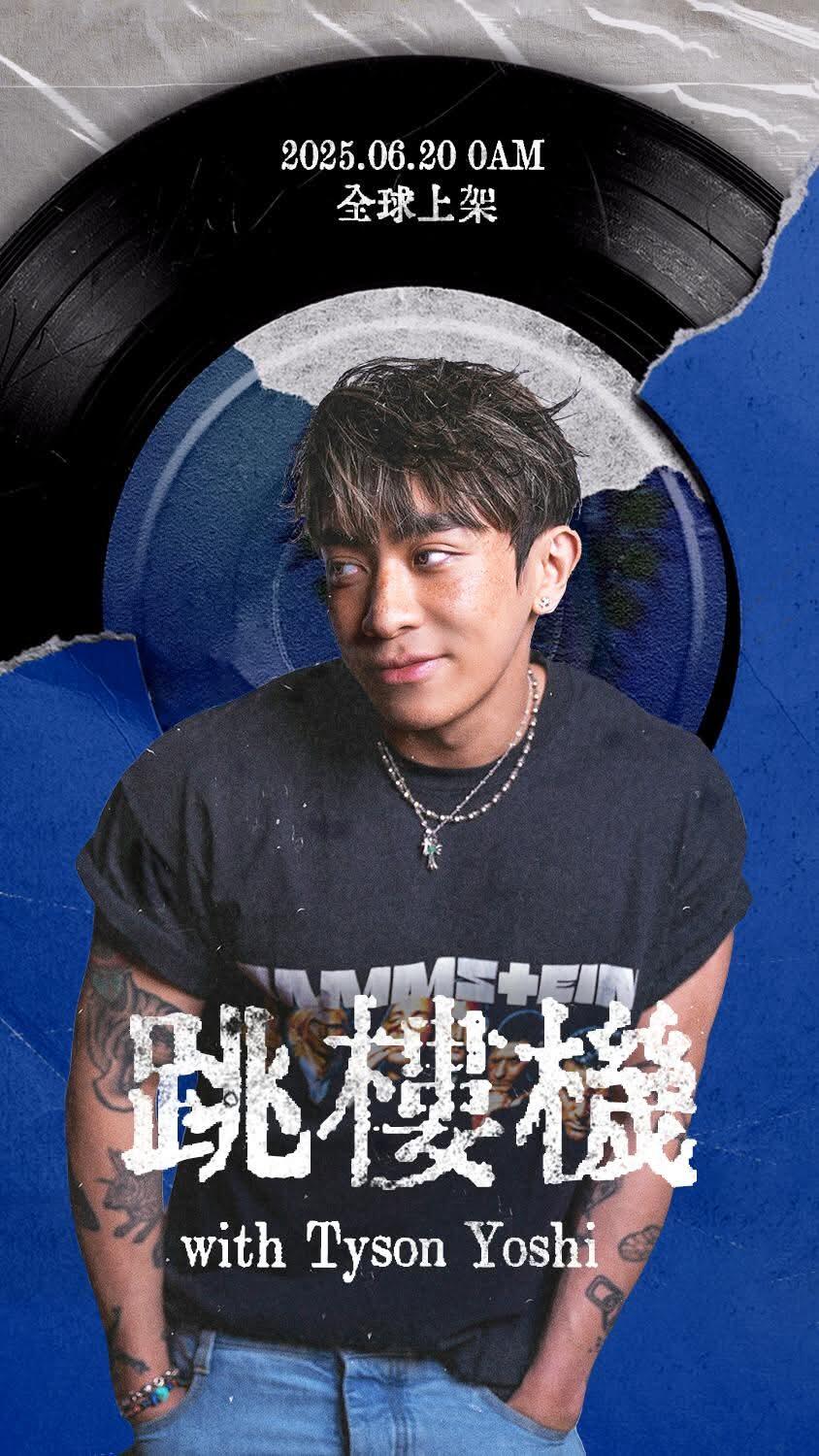 香港歌手Tyson Yoshi重返内地社交平台，加盟《跳楼机》出海计划 - 哔哩哔哩