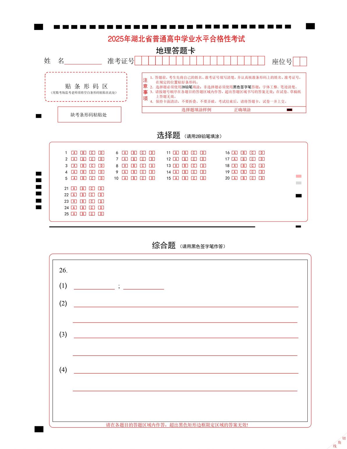 2025年湖北省普通高中学业水平合格性考试（学考）答题卡 - 哔哩哔哩