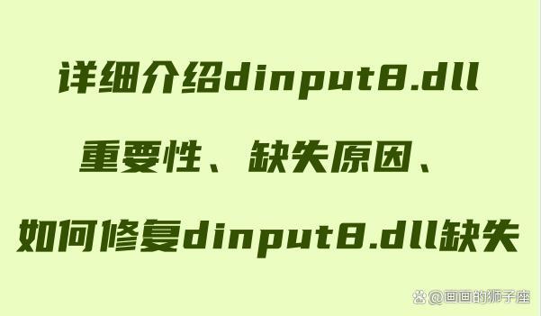 详细介绍dinput8.dll重要性、缺失原因、如何修复dinput8.dll缺失 - 哔哩哔哩