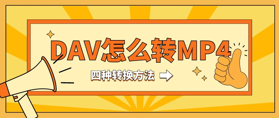 监控视频DAV怎么转MP4？知道这四种视频格式转换方法就够了！ - 哔哩哔哩