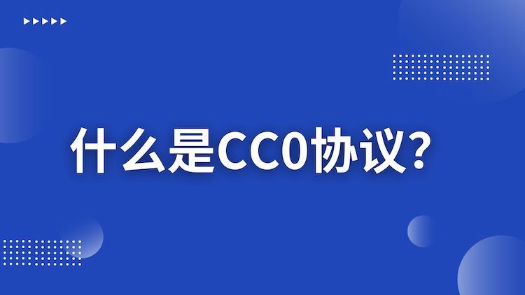 版权百科 | 轻松带你理解什么是CC0协议？ - 哔哩哔哩