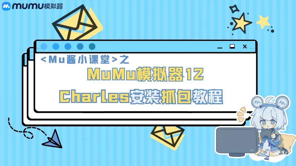 MuMu模拟器12Charles抓包教程 - 哔哩哔哩