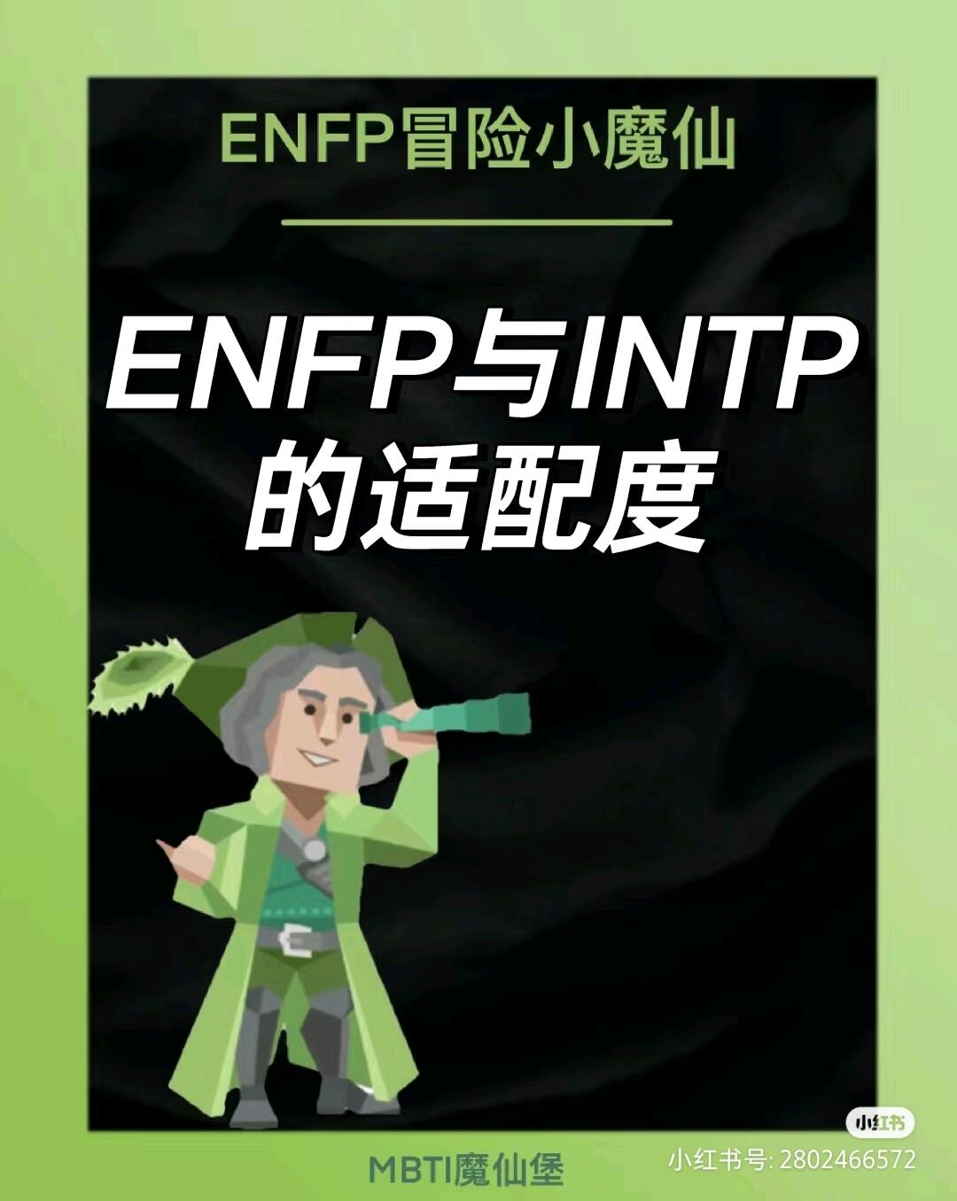ENFP与INTP的适配度 - 哔哩哔哩