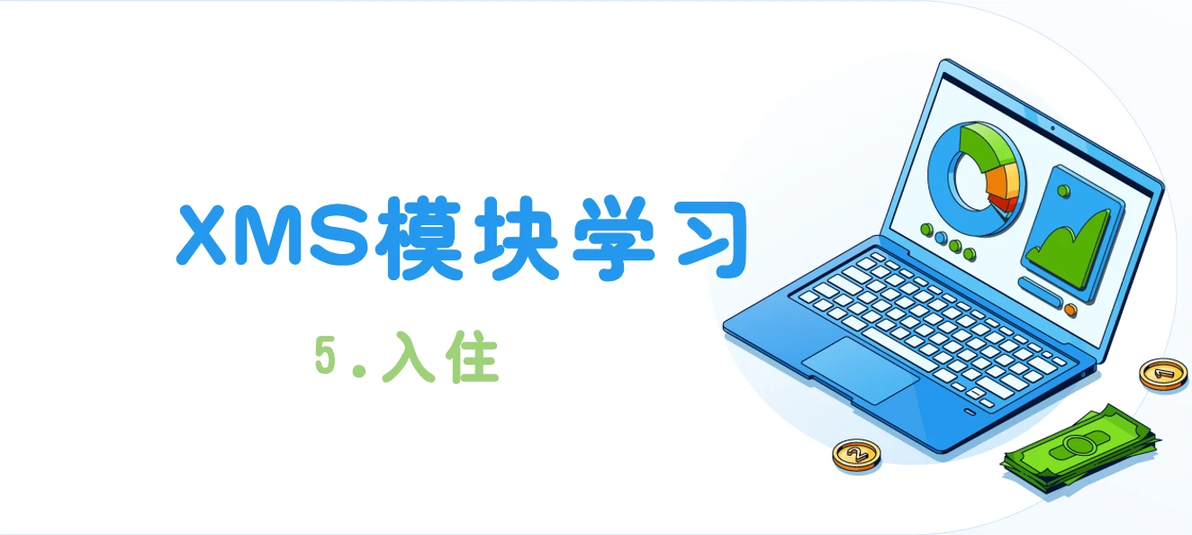 XMS学习——入住 - 哔哩哔哩