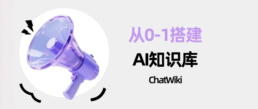 ChatWiki 搭建 AI 知识库教程：从 0 到 1 打造专属智能问答系统 - 哔哩哔哩