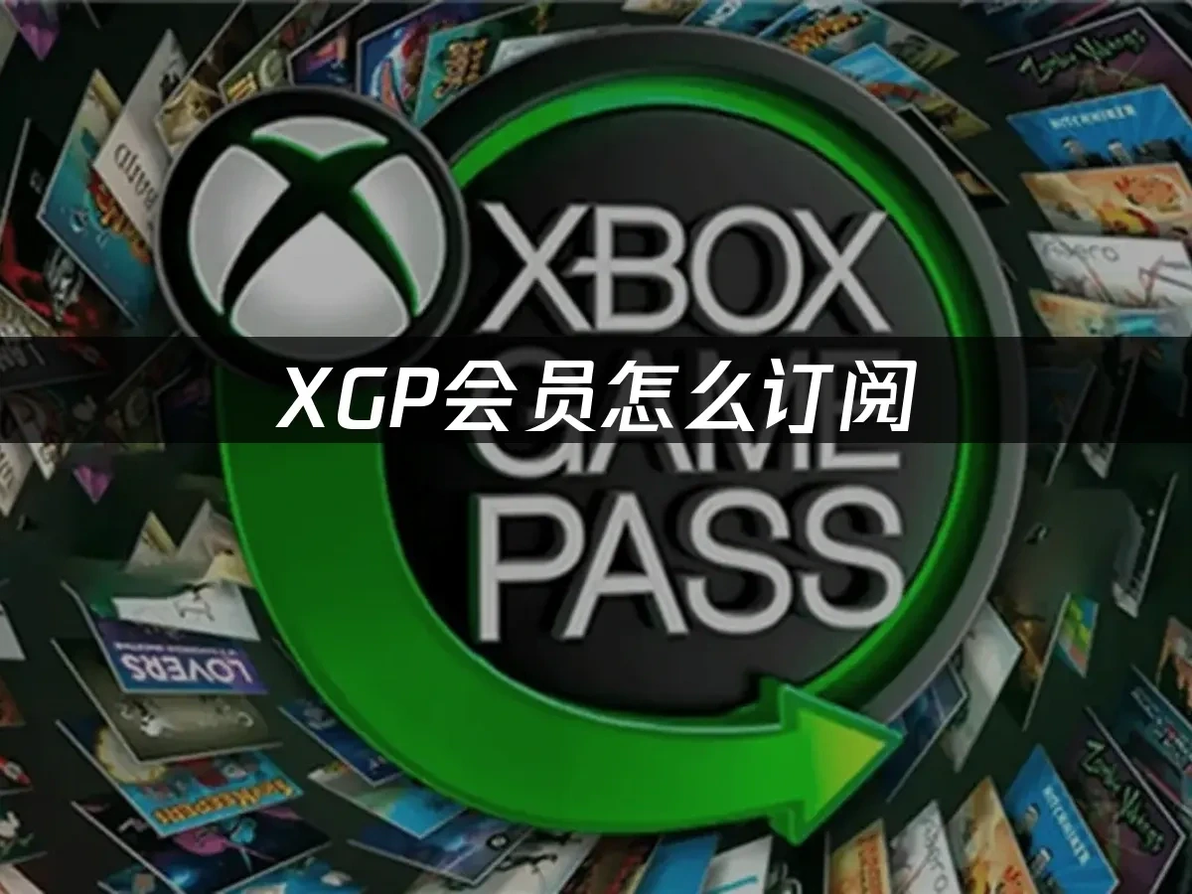 XGP会员怎么订阅，完整图文教程 - 哔哩哔哩