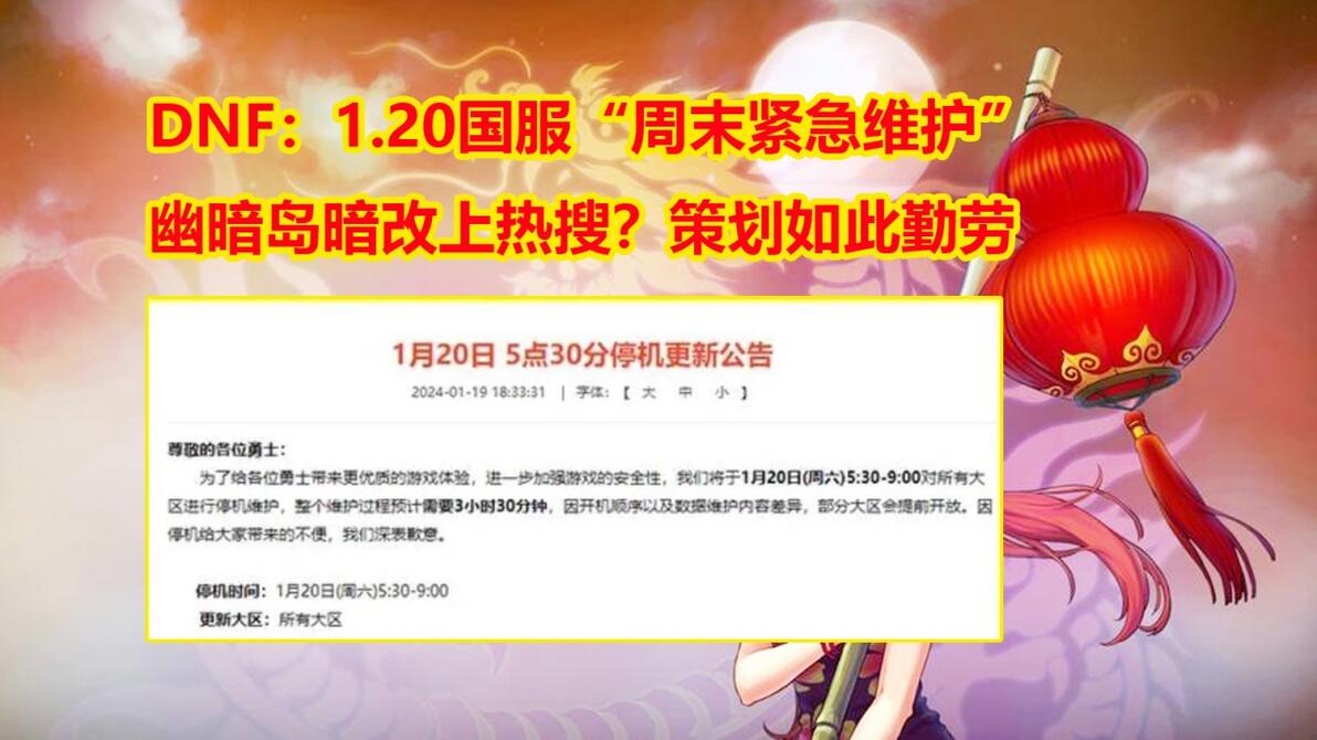 DNF：幽暗岛暗改上热搜？国服“周末紧急维护”！策划这么勤劳 - 哔哩哔哩