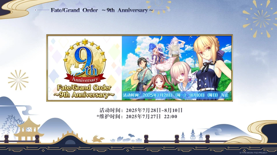 《FGO》9周年活动福利汇总 看看有哪些福利是你不知道的？ - 哔哩哔哩