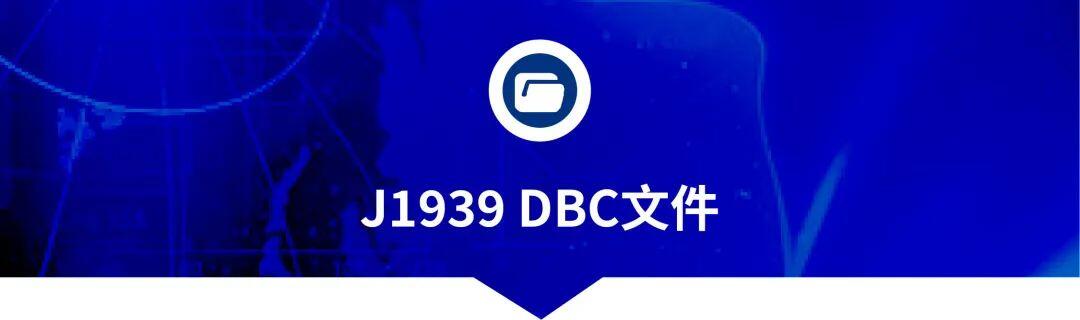 K课堂 | 如何理解和应用J1939 DBC文件？ - 哔哩哔哩