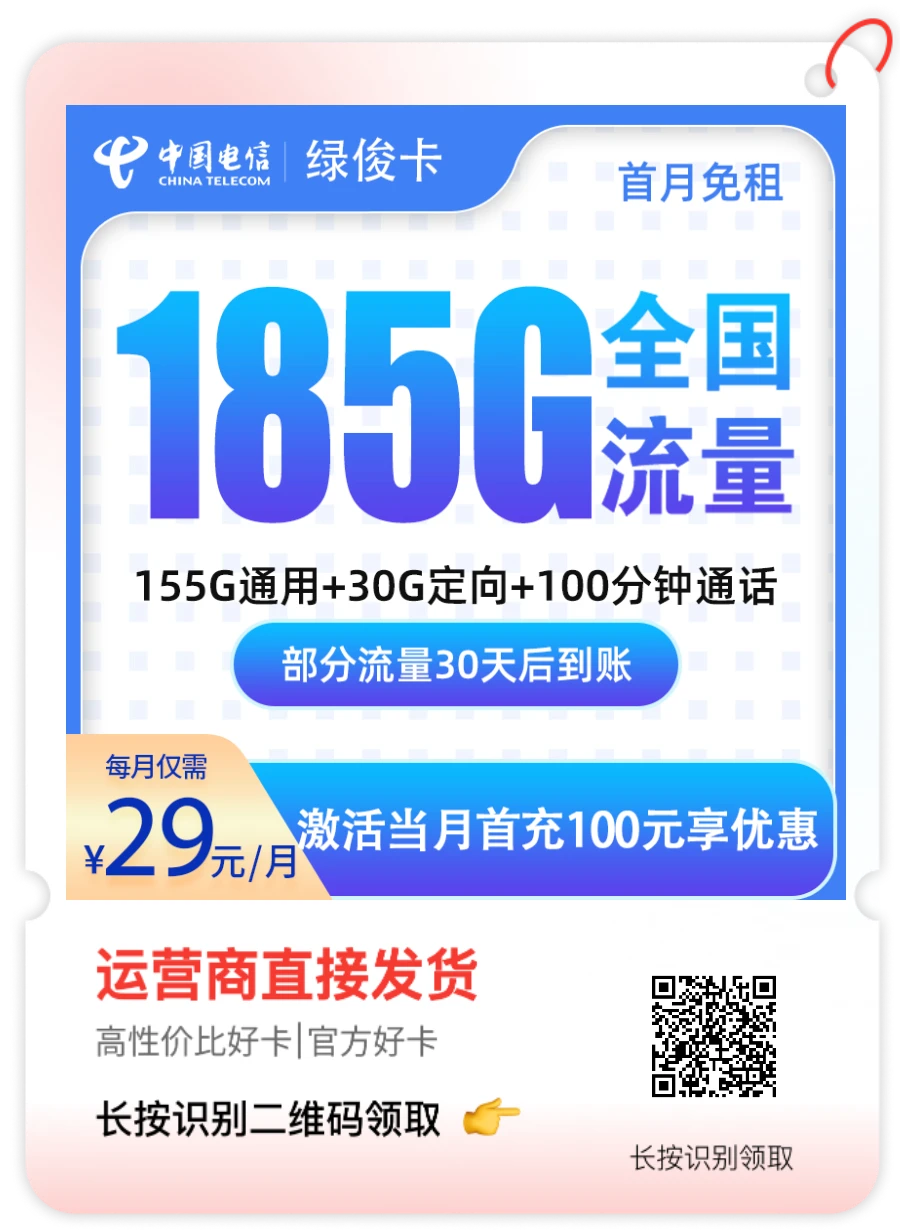 电信绿俊卡（29元185G+100分钟）专业测评 - 哔哩哔哩