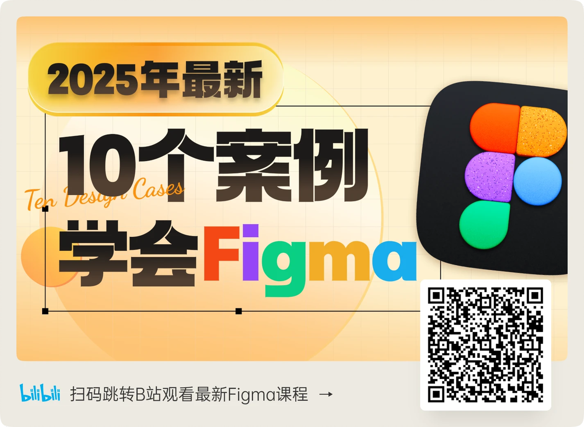 2025 Figma 入门 | 只看这一套就就够了 - 哔哩哔哩