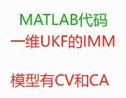 【MATLAB源代码】CV和CA模型组成的IMM（滤波方式为UKF） - 哔哩哔哩