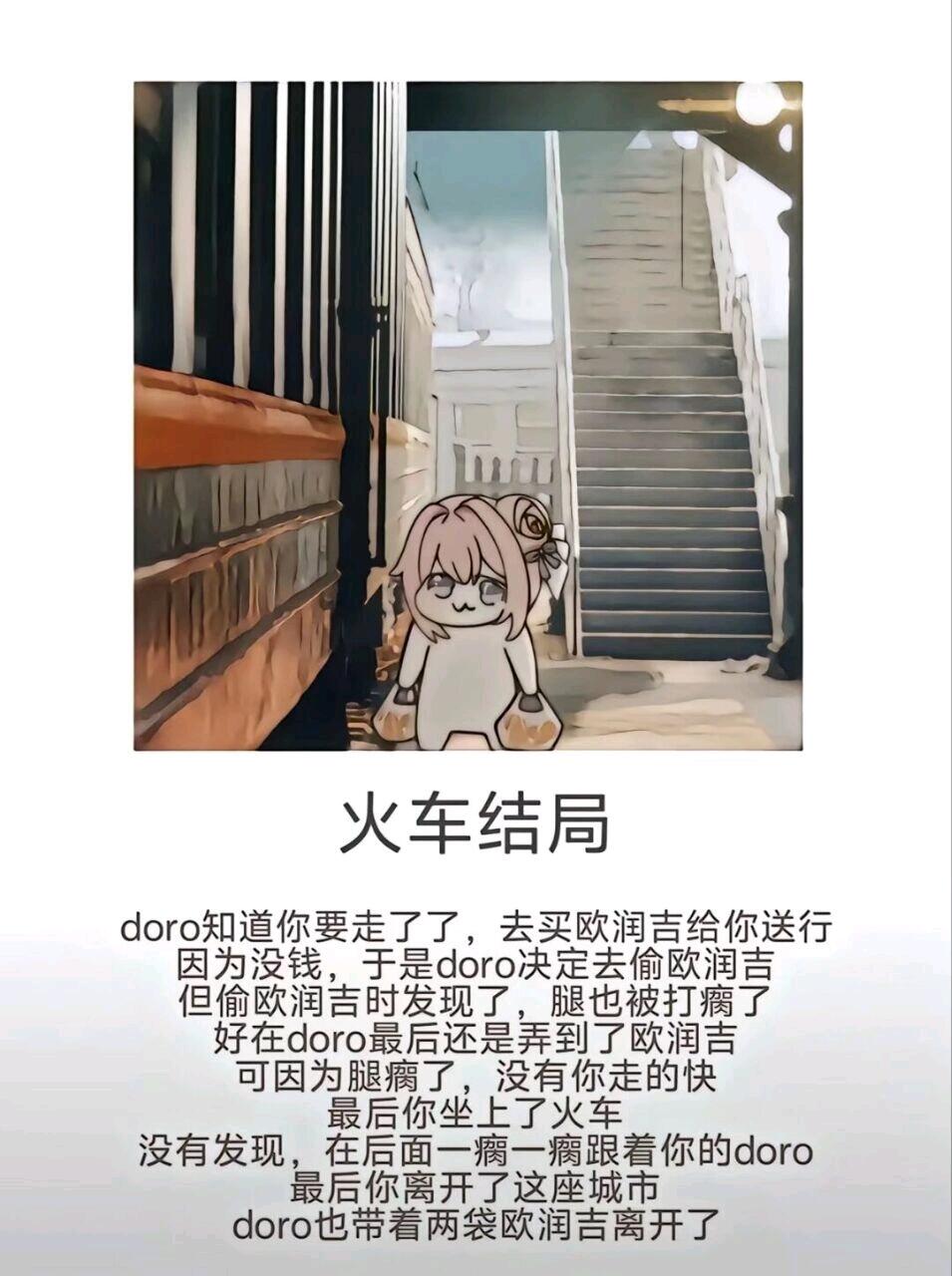 doro火车结局 - 哔哩哔哩