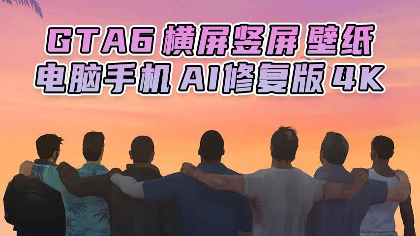 GTA6壁纸 64张图片 [电脑手机] 游戏海报 [横屏竖屏 AI修复版] 4K - 哔哩哔哩