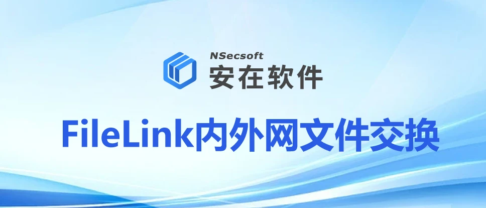 FileLink：内外网文件交换的智能解决方案 - 哔哩哔哩