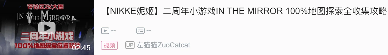 【NIKKE】二周年小游戏“IN THE MIRROR” 100%全收集详细地图坐标（存档） - 哔哩哔哩