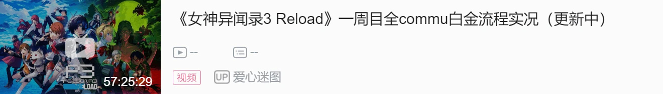 《女神异闻录3Reload/P3r》一周目全commu全支线剧情完美流程白金攻略 - 哔哩哔哩