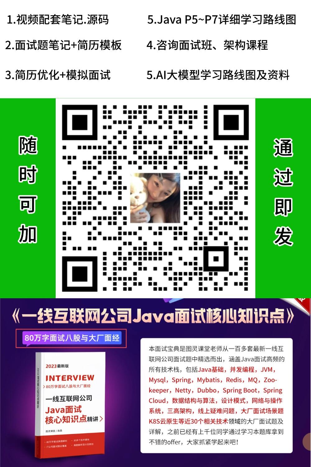 视频笔记、源码、80万字Java面试宝典、Java P5-P7架构师学习路线图 - 哔哩哔哩