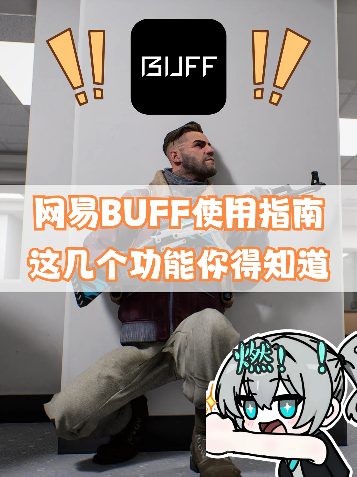 网易BUFF使用指南丨这几个功能你得知道 - 哔哩哔哩