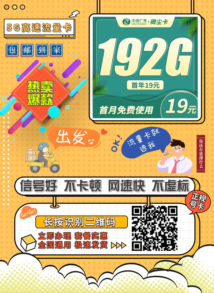 📢超值流量卡来啦！广电卿尘卡19元192G通用流量，真的香到不行！🔥 - 哔哩哔哩