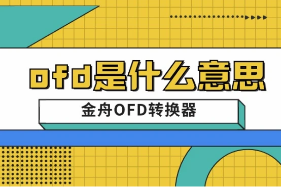 ofd是什么意思，科普OFD格式，及转换法方法 - 哔哩哔哩