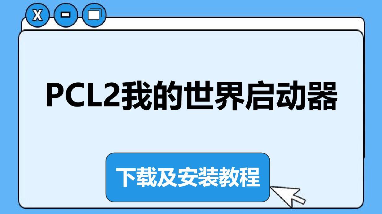 PCL2下载安装教程：整合包导入+Mod安装全攻略【2025最新】 - 哔哩哔哩