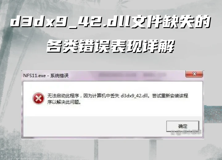 游戏玩家必备！d3dx9_42.dll丢失的终极修复指南 - 哔哩哔哩