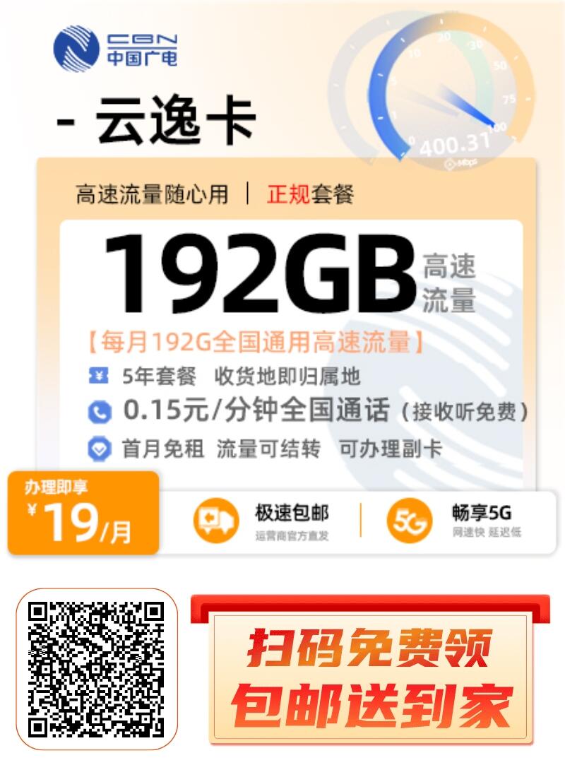 本地号码！19元享192G通用流量|2025流量卡推荐、广电手机卡 - 哔哩哔哩
